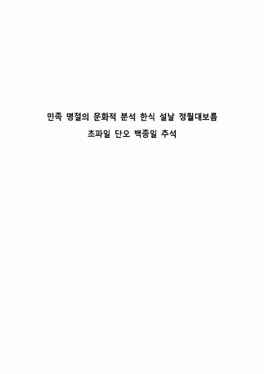 민족 명절의 문화적 분석 한식 설날 정월대보름 초파일 단오 백종일 추석