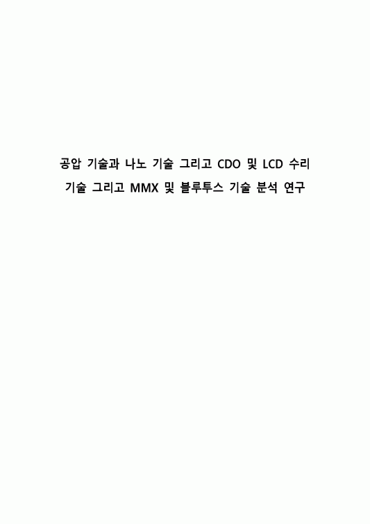 공압 기술과 나노 기술 그리고 CDO 및 LCD 수리 기술 그리고 MMX 및 블루투스 기술 분석 연구