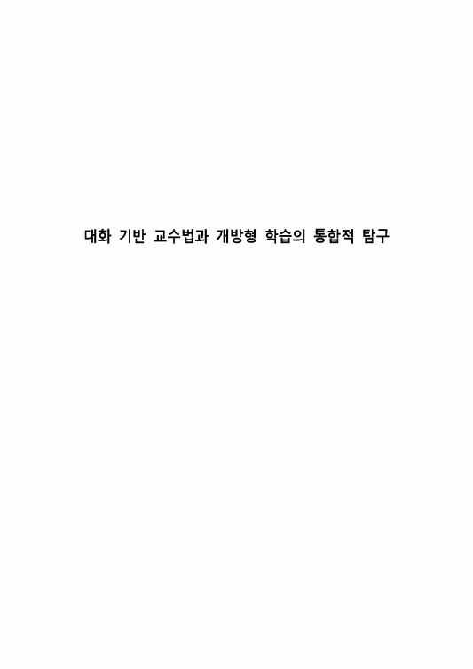 대화 기반 교수법과 개방형 학습의 통합적 탐구