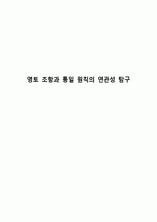 영토 조항과 통일 원칙의 연관성 탐구