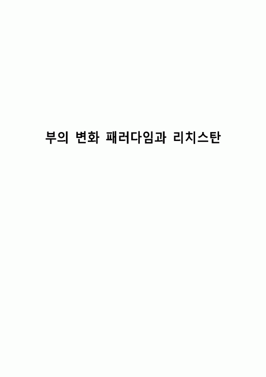 부의 변화 패러다임과 리치스탄