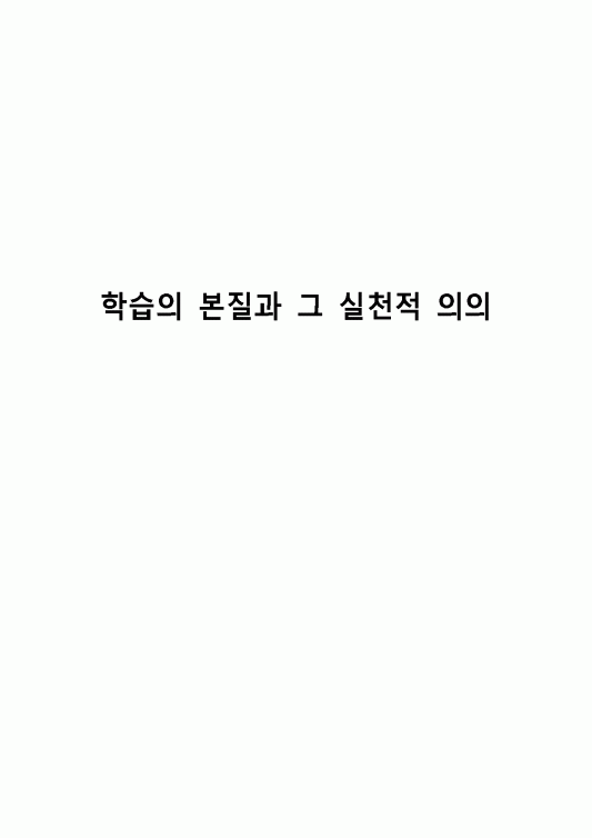 학습의 본질과 그 실천적 의의