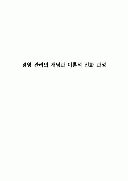 경영 관리의 개념과 이론적 진화 과정