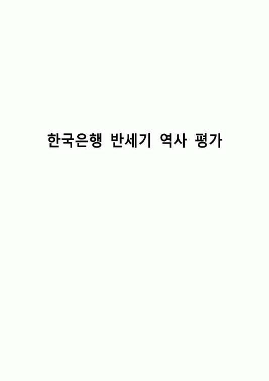 한국은행 반세기 역사 평가