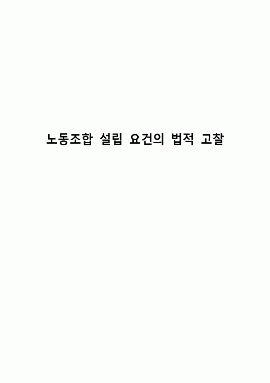 노동조합 설립 요건의 법적 고찰