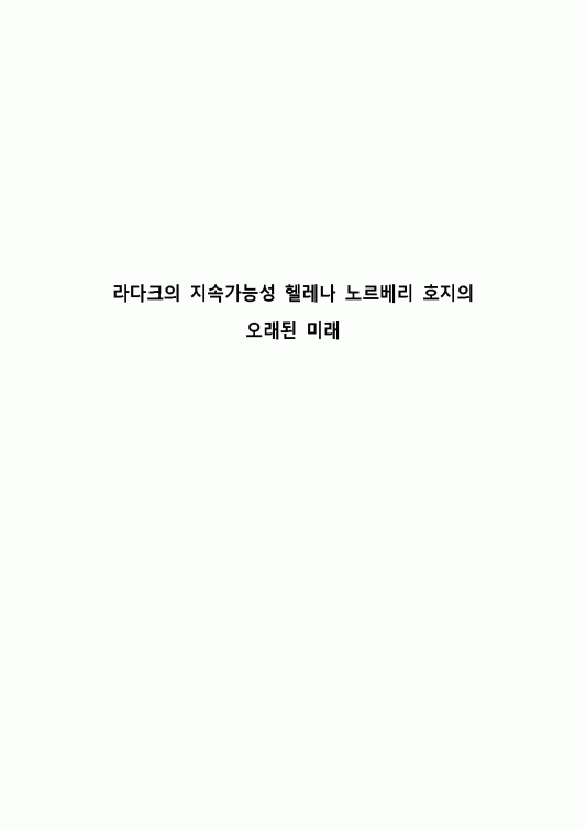 라다크의 지속가능성 헬레나 노르베리 호지의 오래된 미래