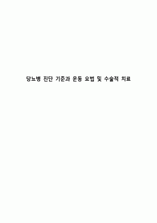 당뇨병 진단 기준과 운동 요법 및 수술적 치료