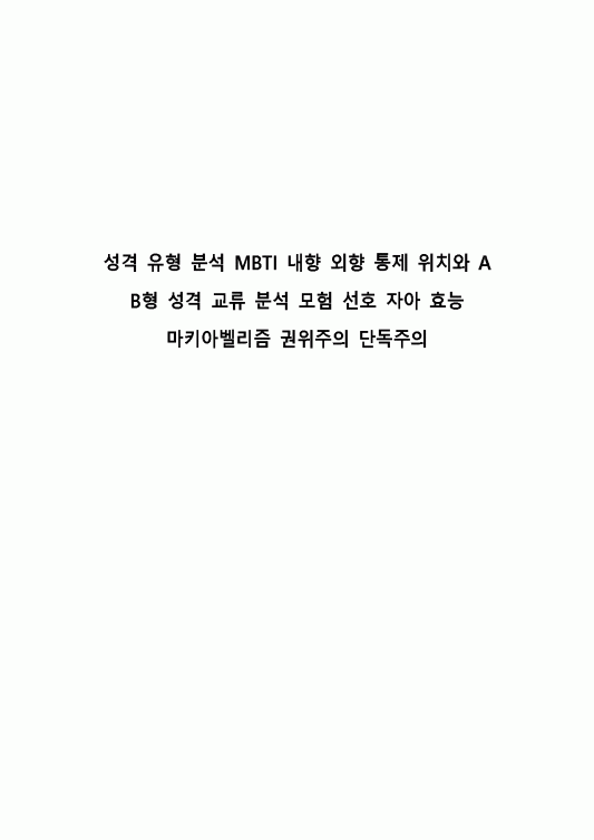 성격 유형 분석 MBTI 내향 외향 통제 위치와 A B형 성격 교류 분석 모험 선호 자아 효능 마키아벨리즘 권위주의 단독주의