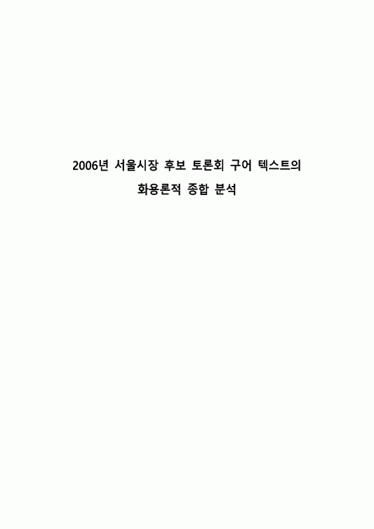 2006년 서울시장 후보 토론회 구어 텍스트의 화용론적 종합 분석