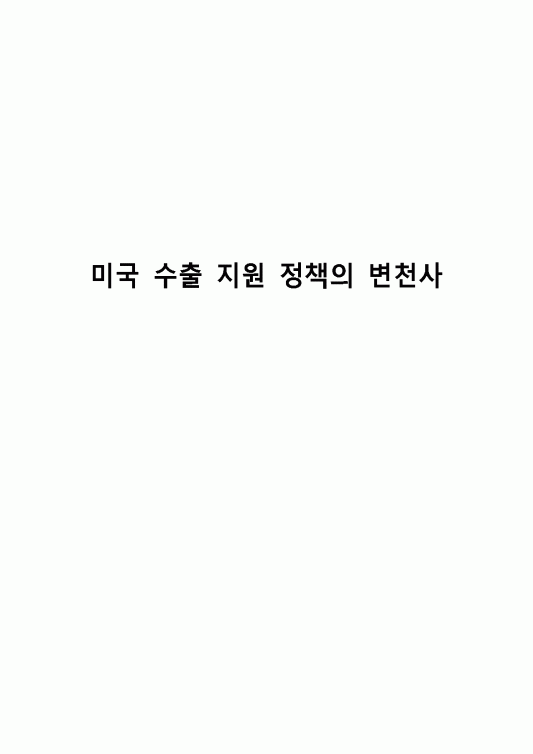 미국 수출 지원 정책의 변천사