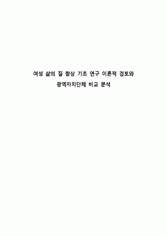 여성 삶의 질 향상 기초 연구 이론적 검토와 광역자치단체 비교 분석