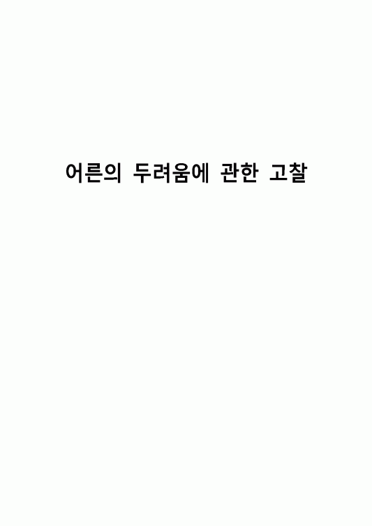 어른의 두려움에 관한 고찰