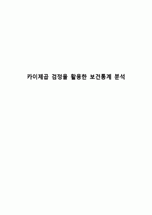 카이제곱 검정을 활용한 보건통계 분석