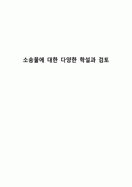 소송물에 대한 다양한 학설과 검토