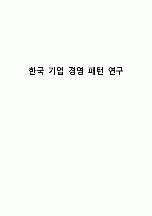 한국 기업 경영 패턴 연구