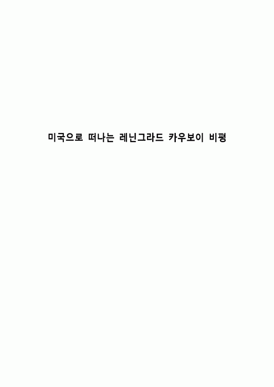 미국으로 떠나는 레닌그라드 카우보이 비평