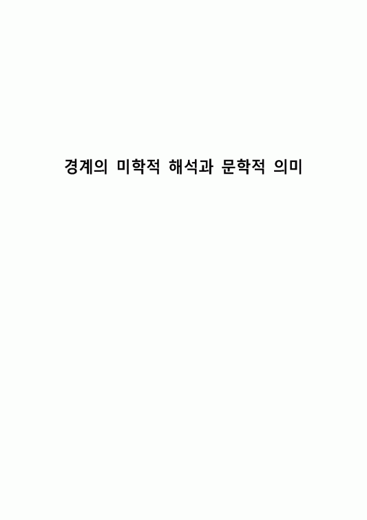경계의 미학적 해석과 문학적 의미