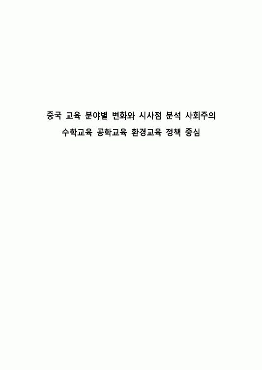 중국 교육 분야별 변화와 시사점 분석 사회주의 수학교육 공학교육 환경교육 정책 중심