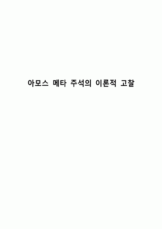 아모스 메타 주석의 이론적 고찰