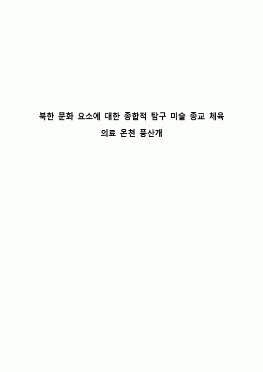 북한 문화 요소에 대한 종합적 탐구 미술 종교 체육 의료 온천 풍산개