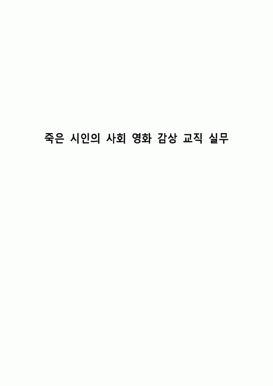죽은 시인의 사회 영화 감상 교직 실무