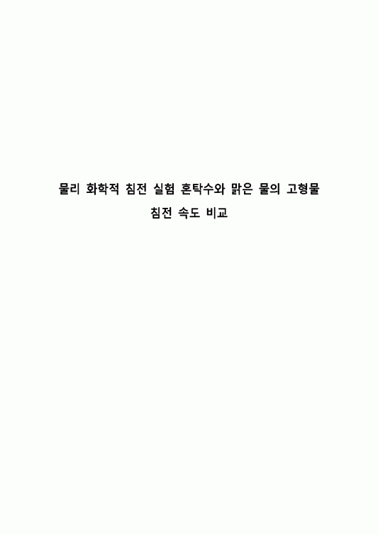 물리 화학적 침전 실험 혼탁수와 맑은 물의 고형물 침전 속도 비교