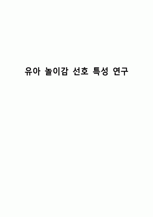 유아 놀이감 선호 특성 연구