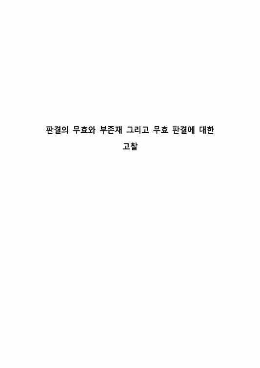 판결의 무효와 부존재 그리고 무효 판결에 대한 고찰
