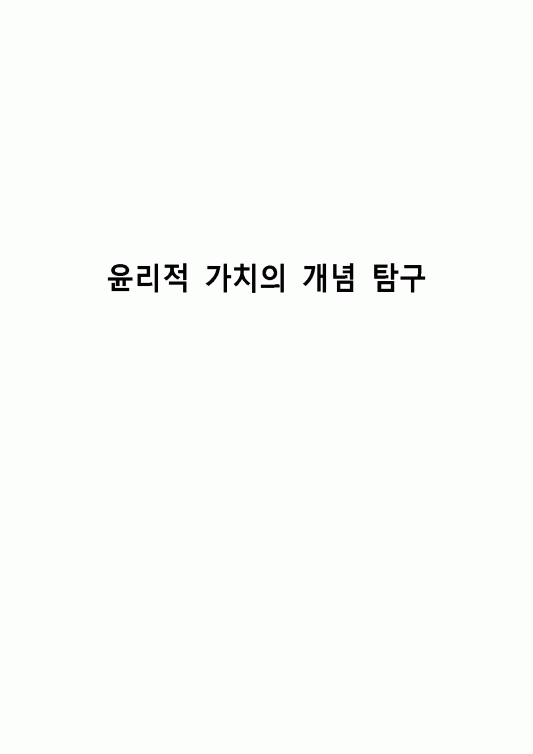 윤리적 가치의 개념 탐구