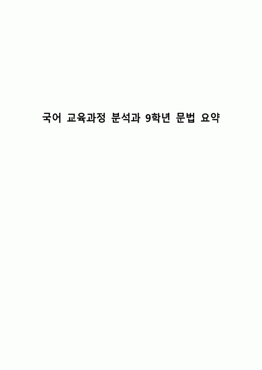 국어 교육과정 분석과 9학년 문법 요약
