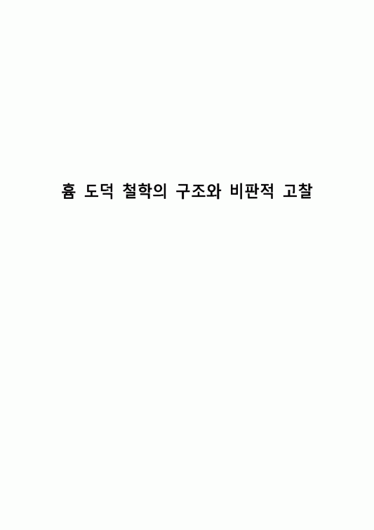 흄 도덕 철학의 구조와 비판적 고찰