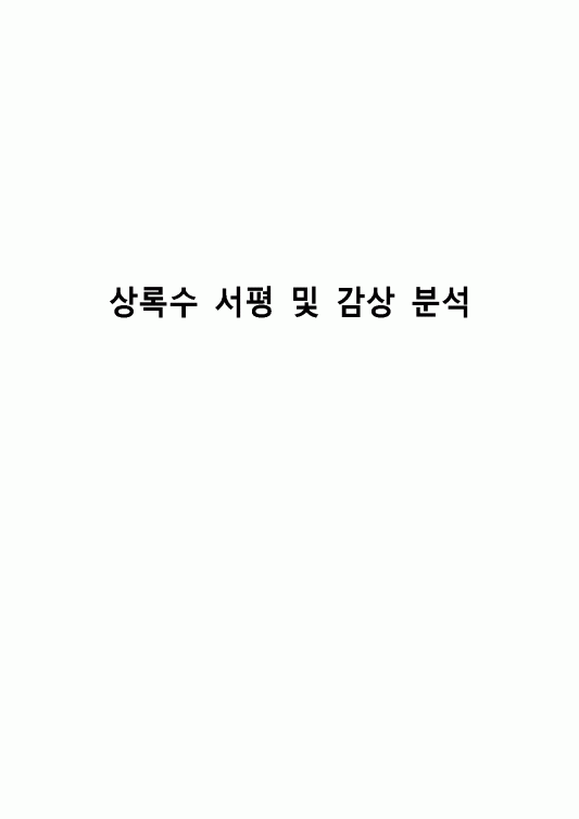 상록수 서평 및 감상 분석