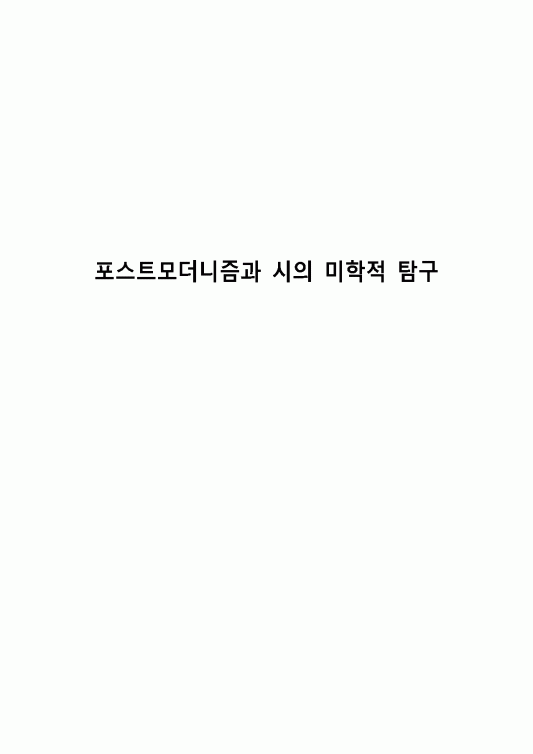포스트모더니즘과 시의 미학적 탐구