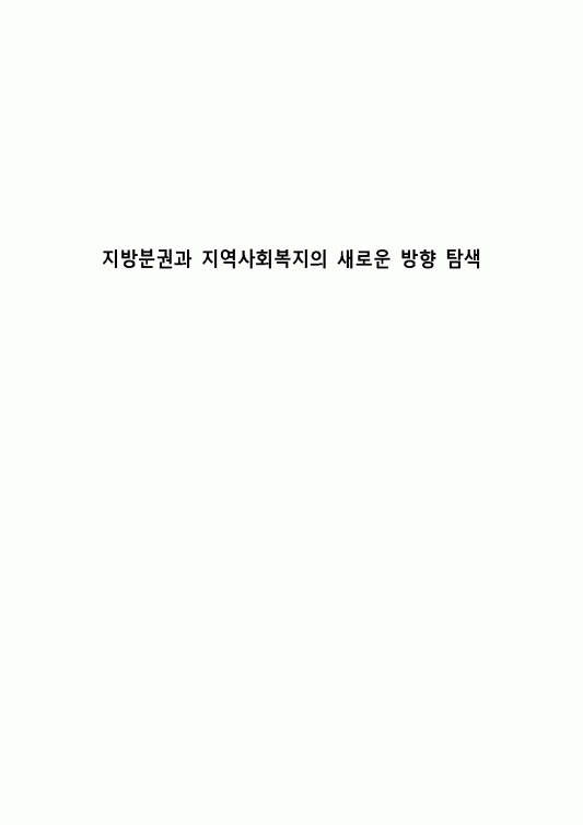 지방분권과 지역사회복지의 새로운 방향 탐색