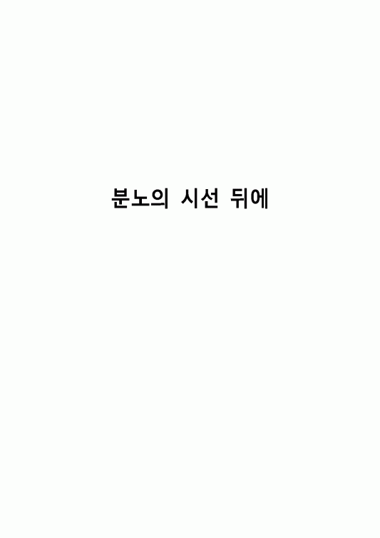 분노의 시선 뒤에