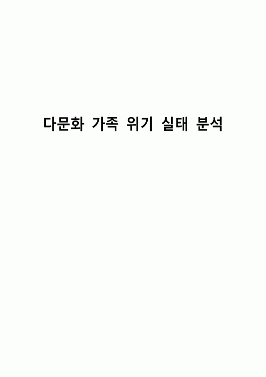 다문화 가족 위기 실태 분석