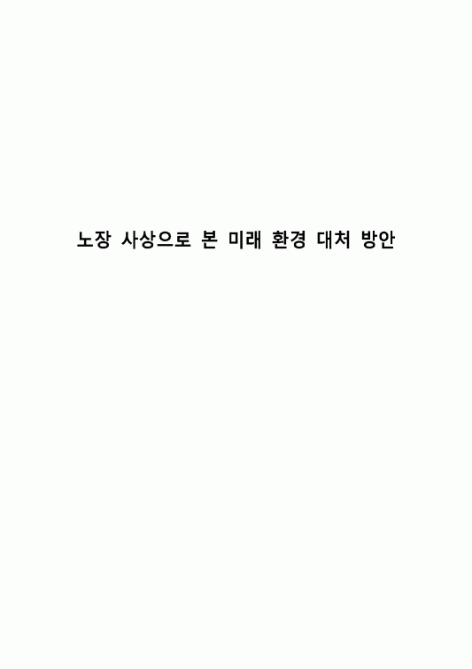노장 사상으로 본 미래 환경 대처 방안