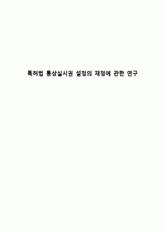 특허법 통상실시권 설정의 재정에 관한 연구