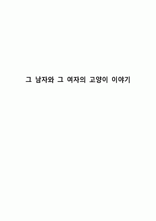 그 남자와 그 여자의 고양이 이야기