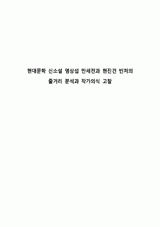 현대문학 신소설 염상섭 만세전과 현진건 빈처의 줄거리 분석과 작가의식 고찰
