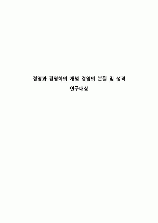 경영과 경영학의 개념 경영의 본질 및 성격 연구대상