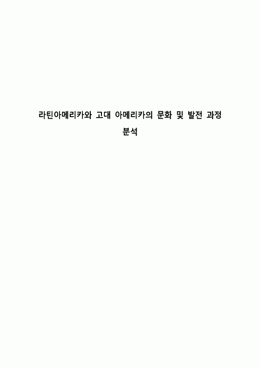 라틴아메리카와 고대 아메리카의 문화 및 발전 과정 분석