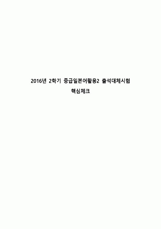2016년 2학기 중급일본어활용2 출석대체시험 핵심체크