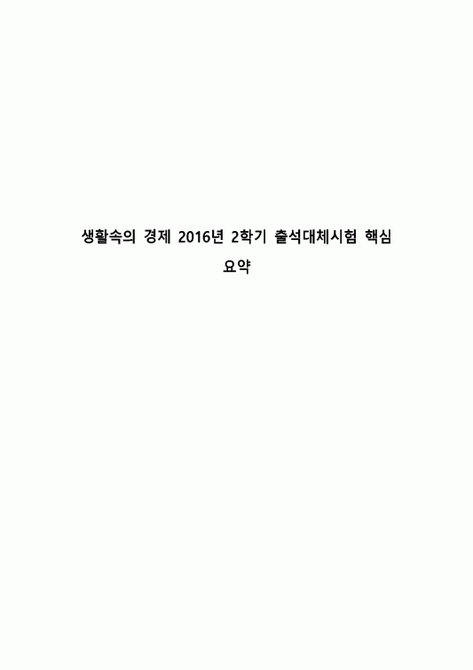생활속의 경제 2016년 2학기 출석대체시험 핵심 요약