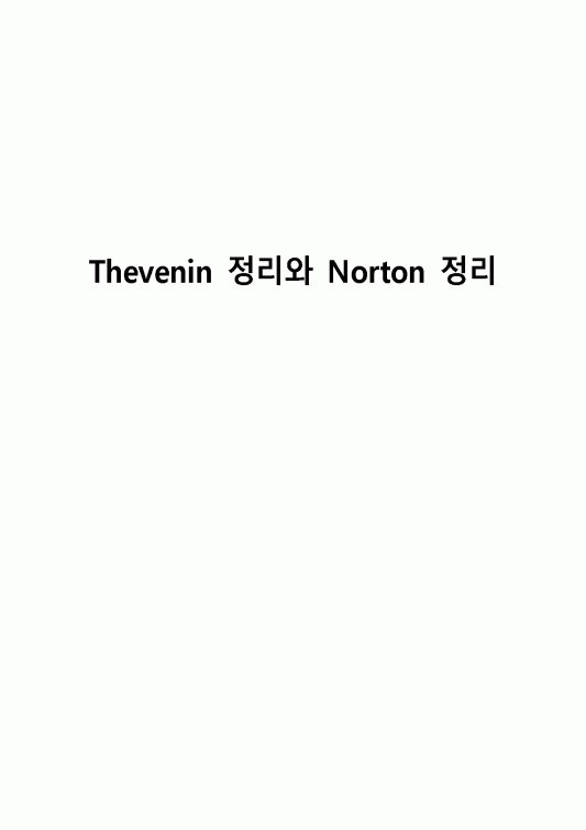 Thevenin 정리와 Norton 정리