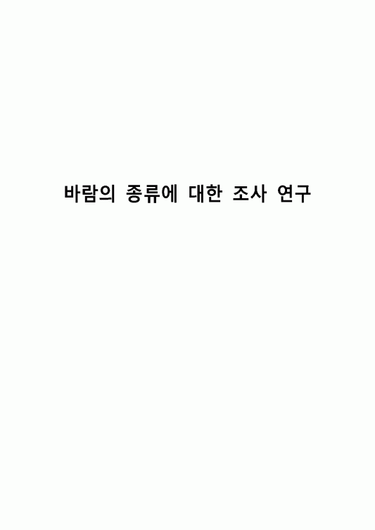 바람의 종류에 대한 조사 연구