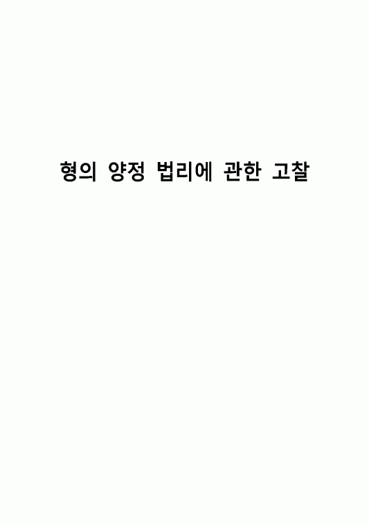형의 양정 법리에 관한 고찰