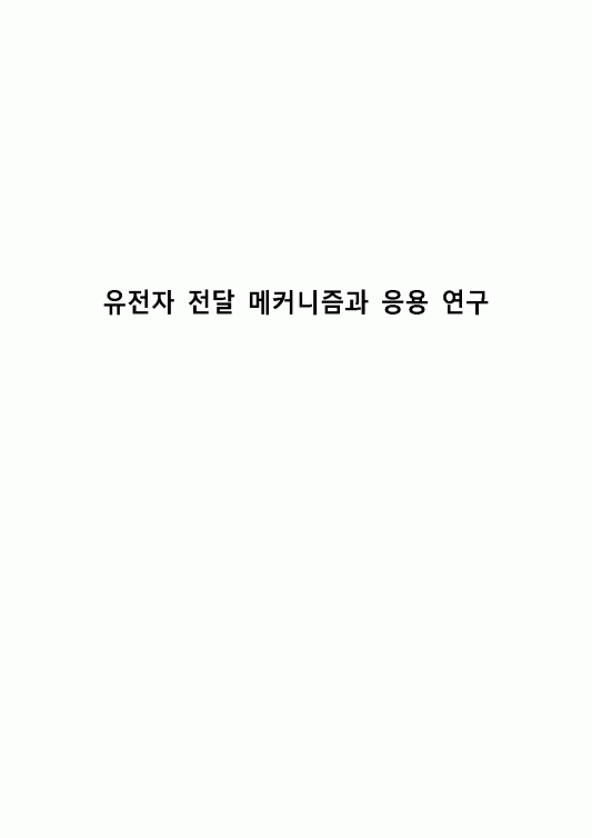 유전자 전달 메커니즘과 응용 연구