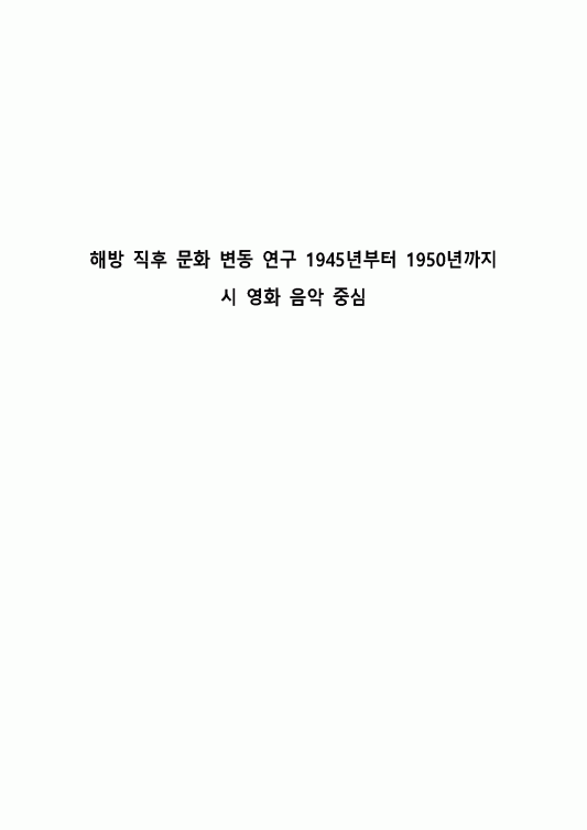 해방 직후 문화 변동 연구 1945년부터 1950년까지 시 영화 음악 중심