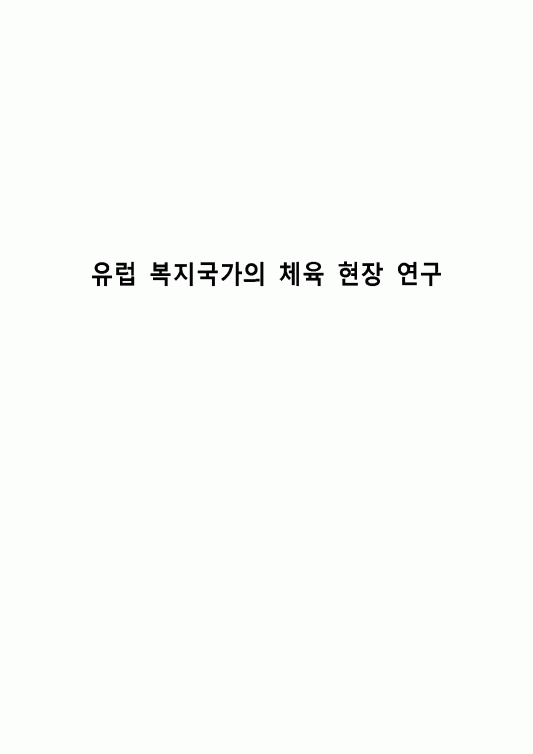 유럽 복지국가의 체육 현장 연구